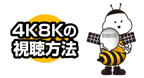 BS 4K8K 衛星放送で見ようよ！キャンペーン