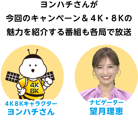 BS 4K8K 衛星放送で見ようよ！キャンペーン