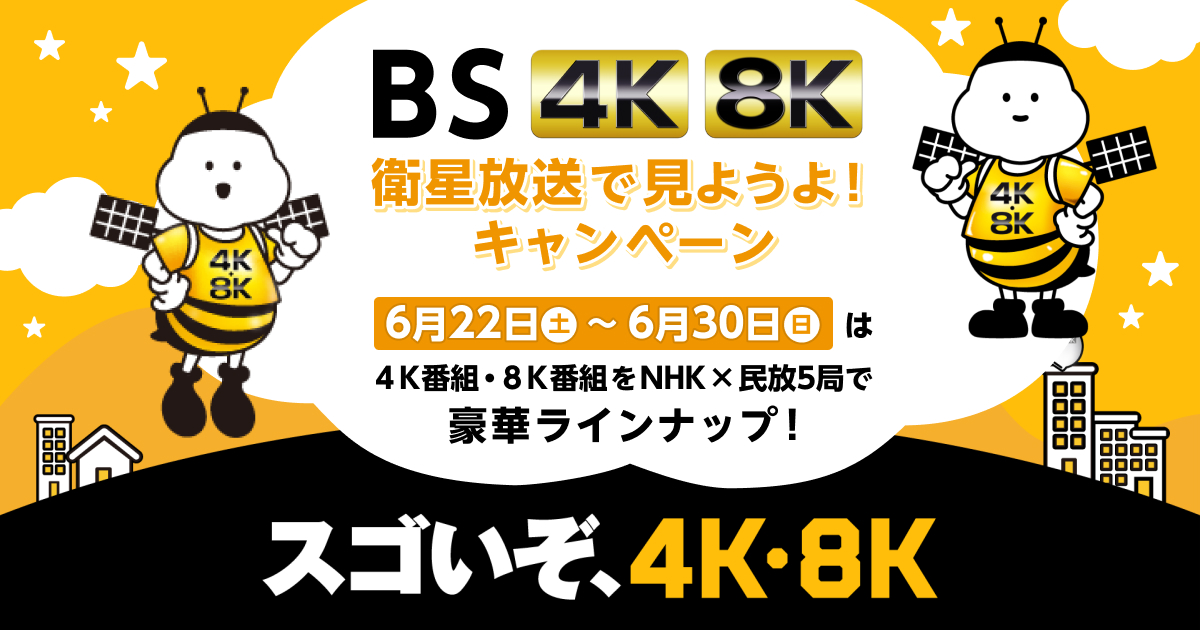 BS 4K8K 衛星放送で見ようよ！キャンペーン