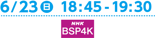 BS 4K8K 衛星放送で見ようよ！キャンペーン