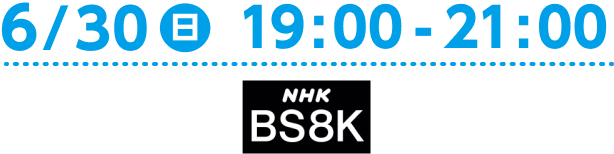BS 4K8K 衛星放送で見ようよ！キャンペーン