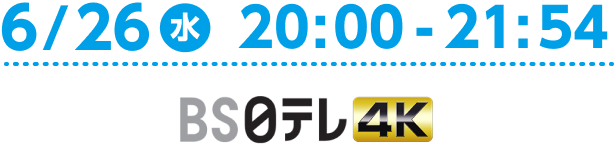 BS 4K8K 衛星放送で見ようよ！キャンペーン