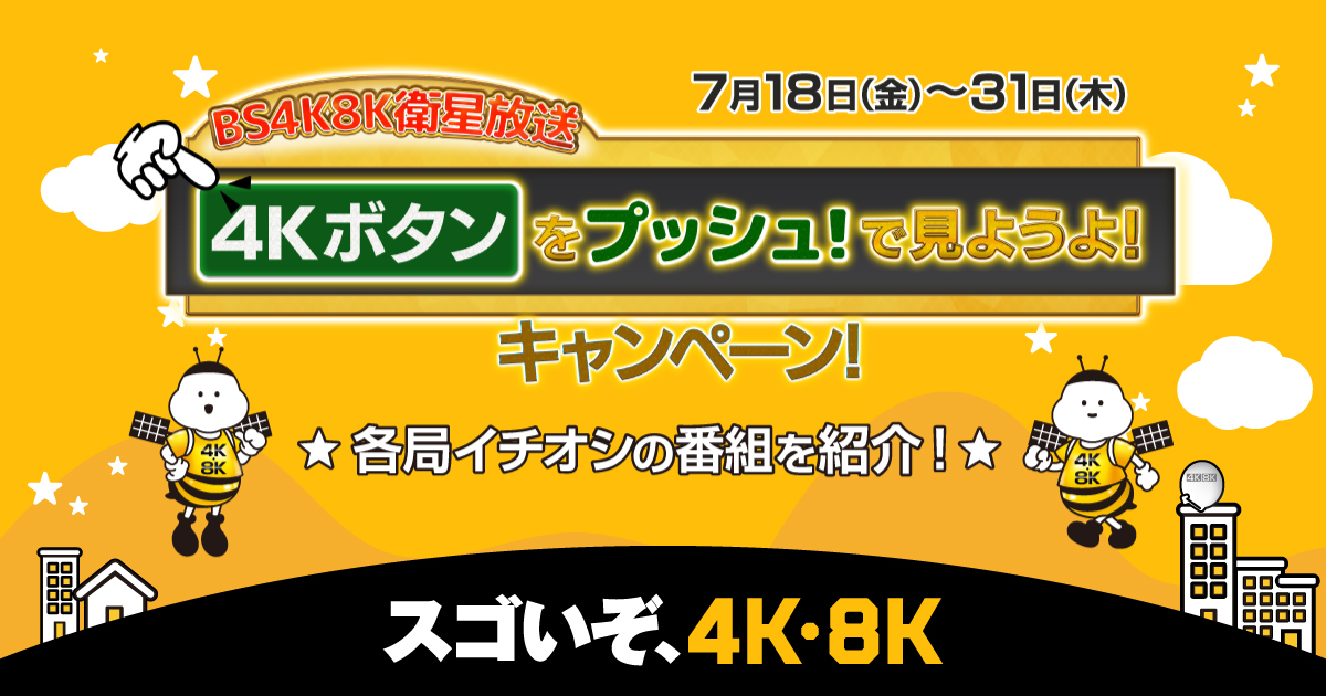 12月はBS4K8K衛星放送で超100!!見ようよキャンペーン